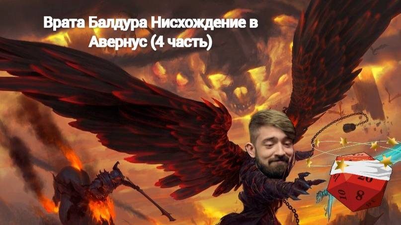 Нисхождение в Авернус (4 часть)
