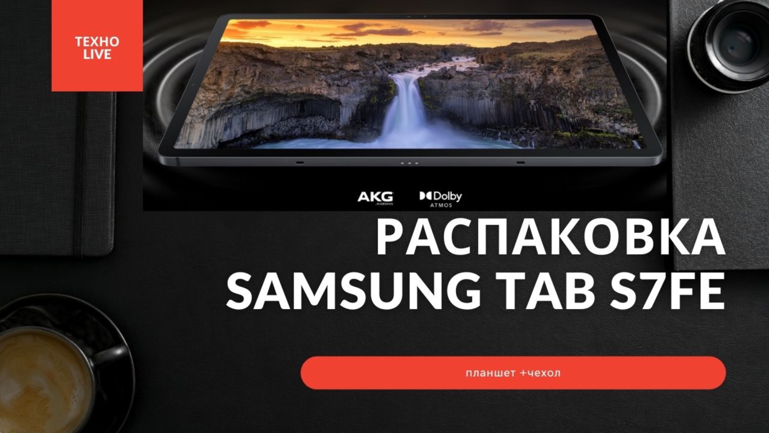 Распаковка Galaxy Tab S7 FE LTE. Первый взгляд и какой чехол НЕ НАДО брать.