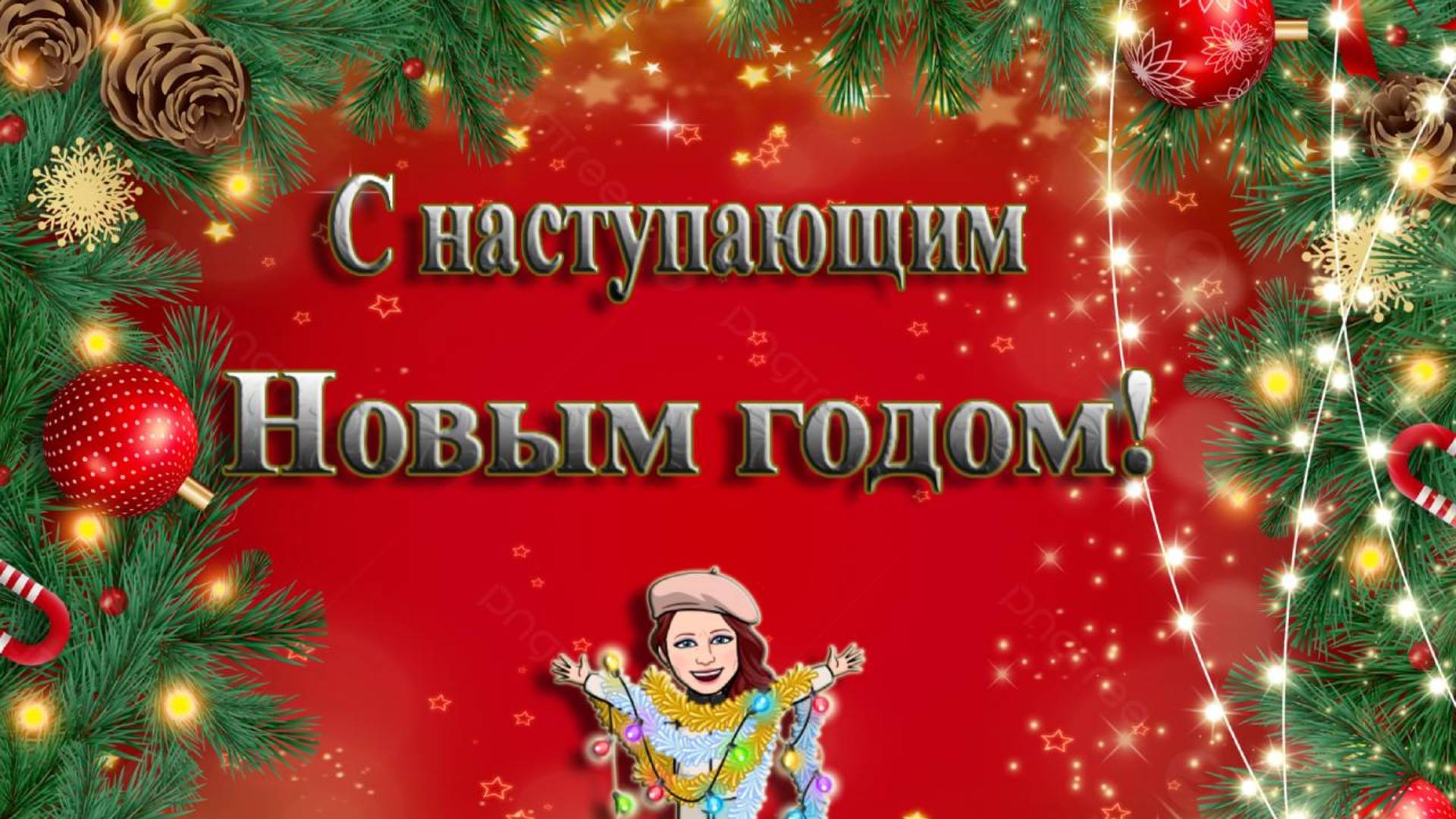 С наступающим Новым годом!