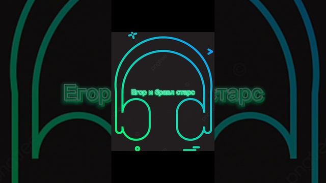 song:Егор и бравл старс (нейросеть)