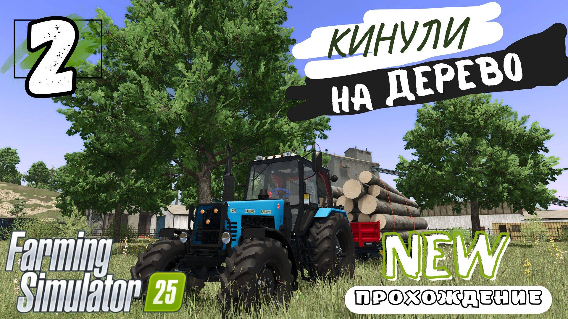 Кинули на продаже ДЕРЕВА, закупил стройматериалы, 2 серия #FarmingSimulator25