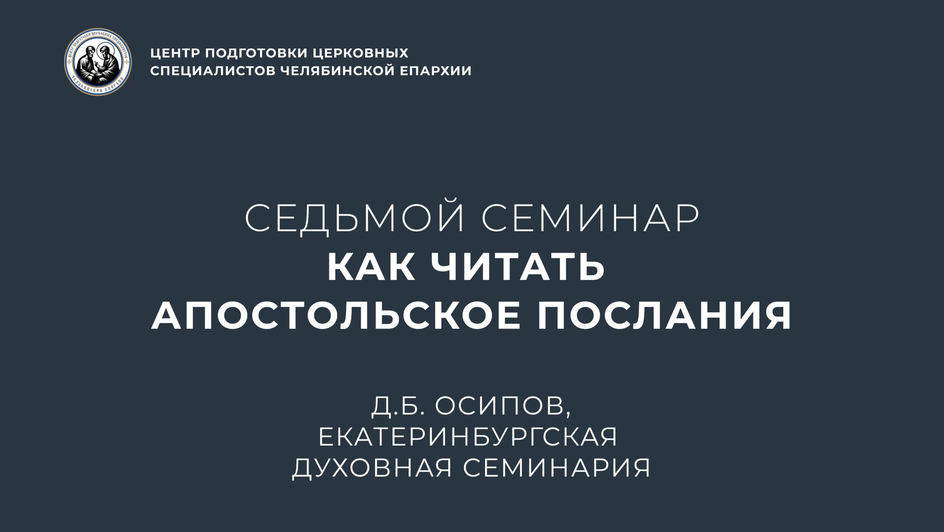Седьмой семинар. Как читать апостольское послания