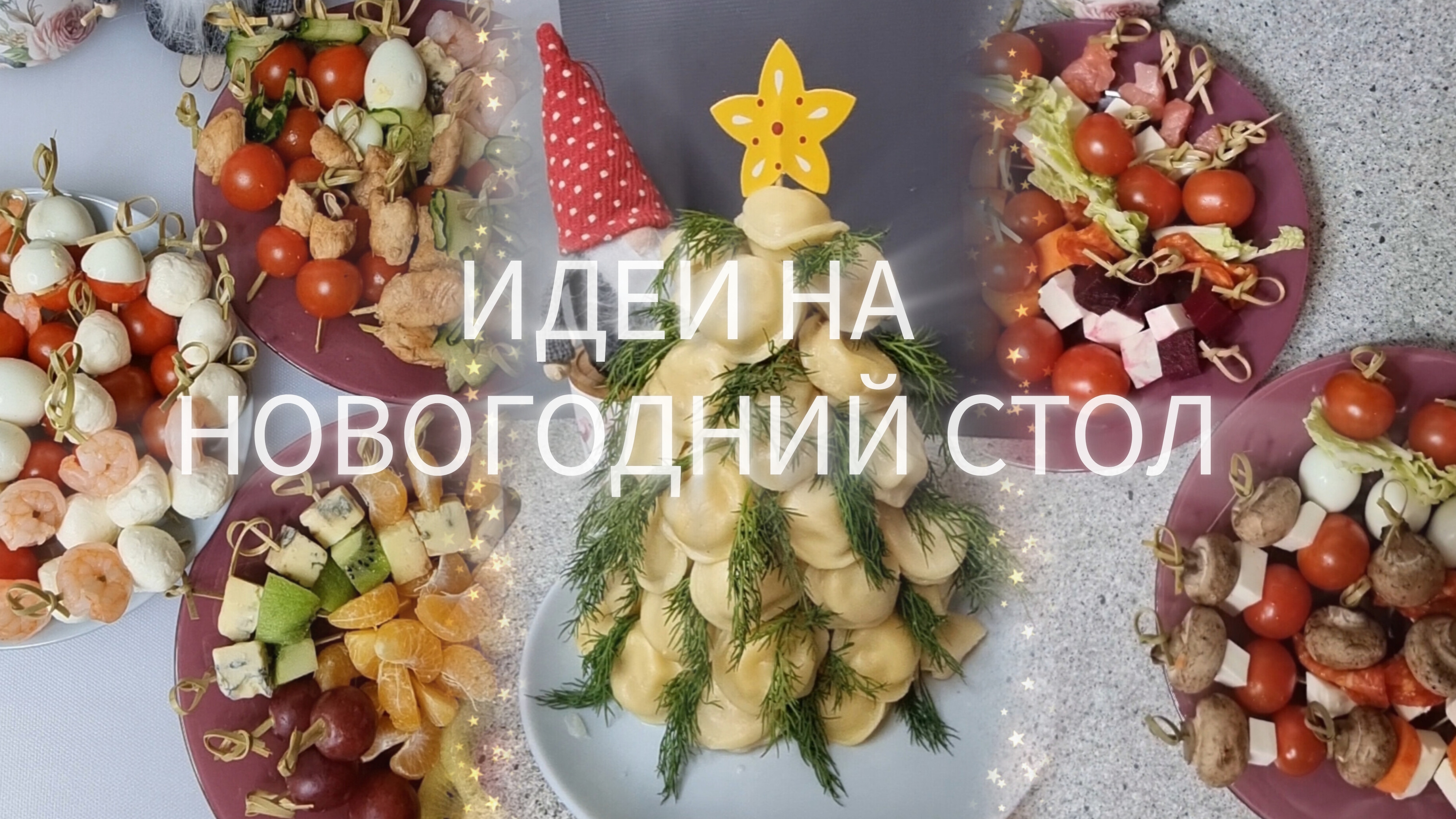 Что готовить на Новый год? подборка простых вкусных закусок, канапе салатов на праздничный стол