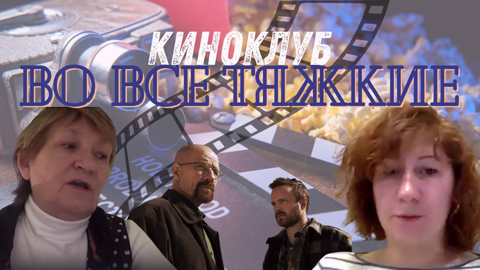 Киноклуб "Во все тяжкие", встреча 27 декабря 2024