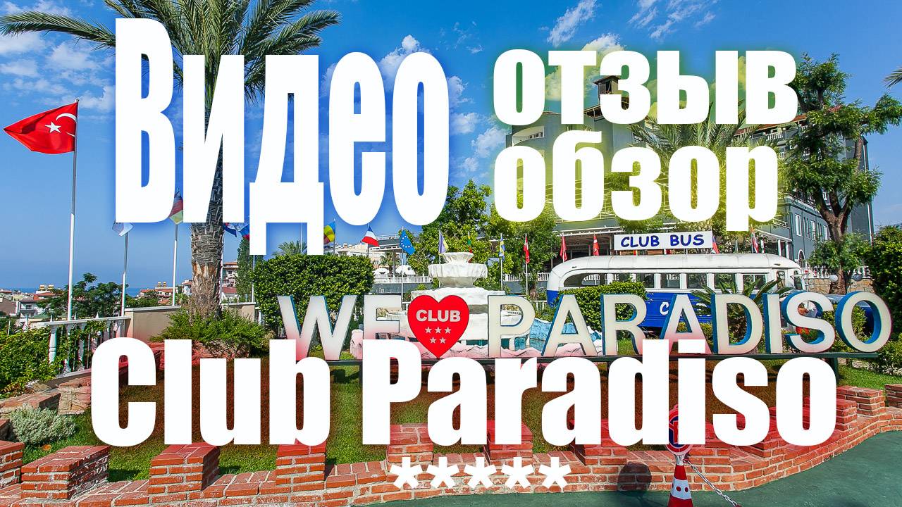Oтзыв об отеле CLUB Paradiso | CLUB Paradiso Hotel & resort