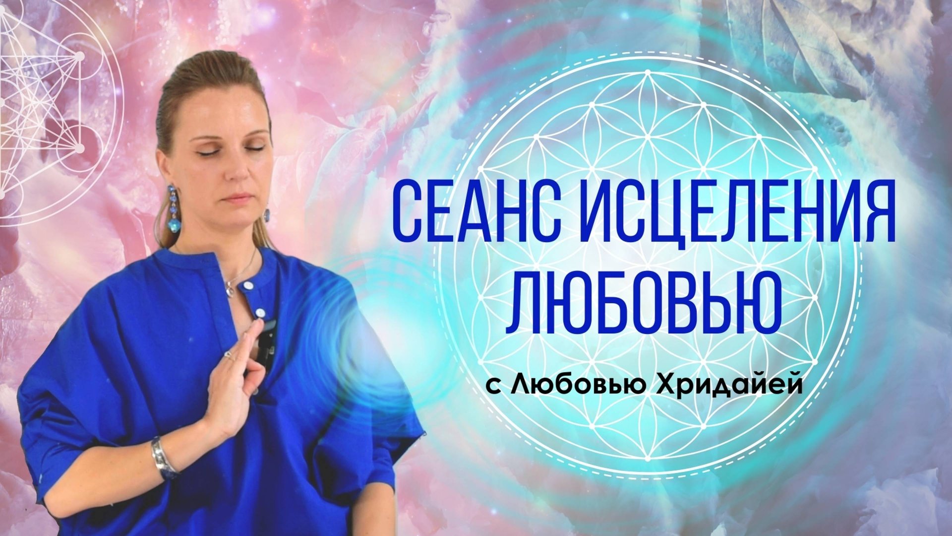 Сеанс ИСЦЕЛЕНИЯ Любовью✨✋МЕДИТАЦИЯ с Любовью Хридайей