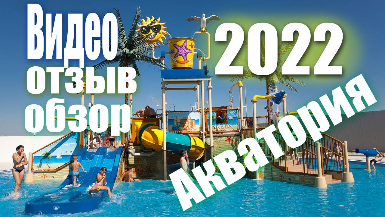 Отзыв об аквапарке Акватория | Кировский район Волгоград