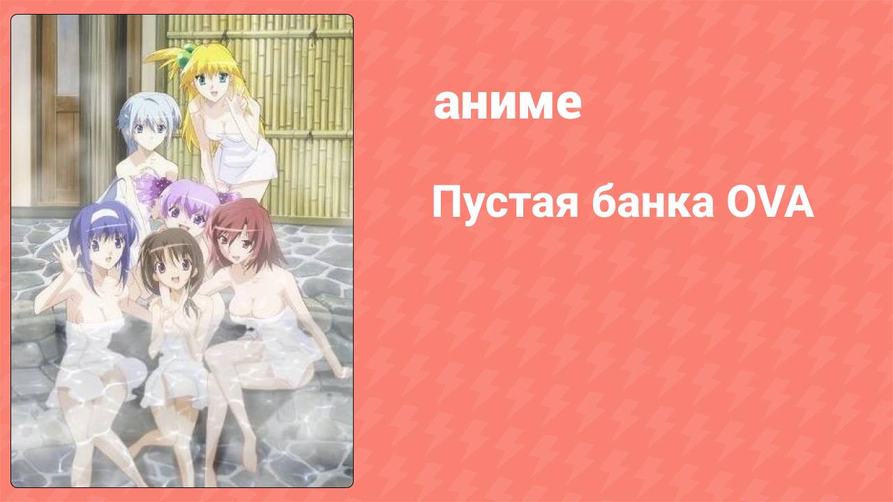 Пустая банка OVA (аниме-сериал, 2009)
