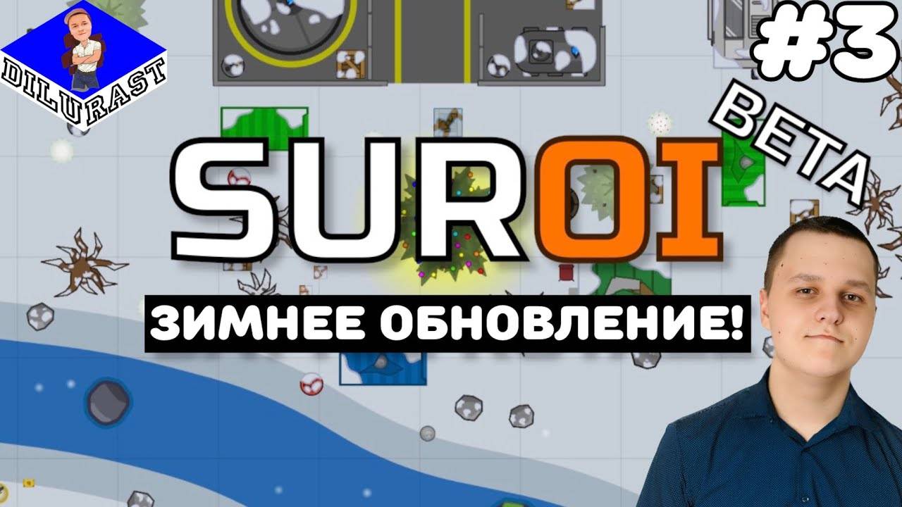 Suroi.io #3 ИГРОВОЕ ШОУ! ЗИМНЕЕ ОБНОВЛЕНИЕ! ВИДЕОИГРА ОНЛАЙН! GAMEPLAY! ИГРОВОЙ КАНАЛ Dilurast