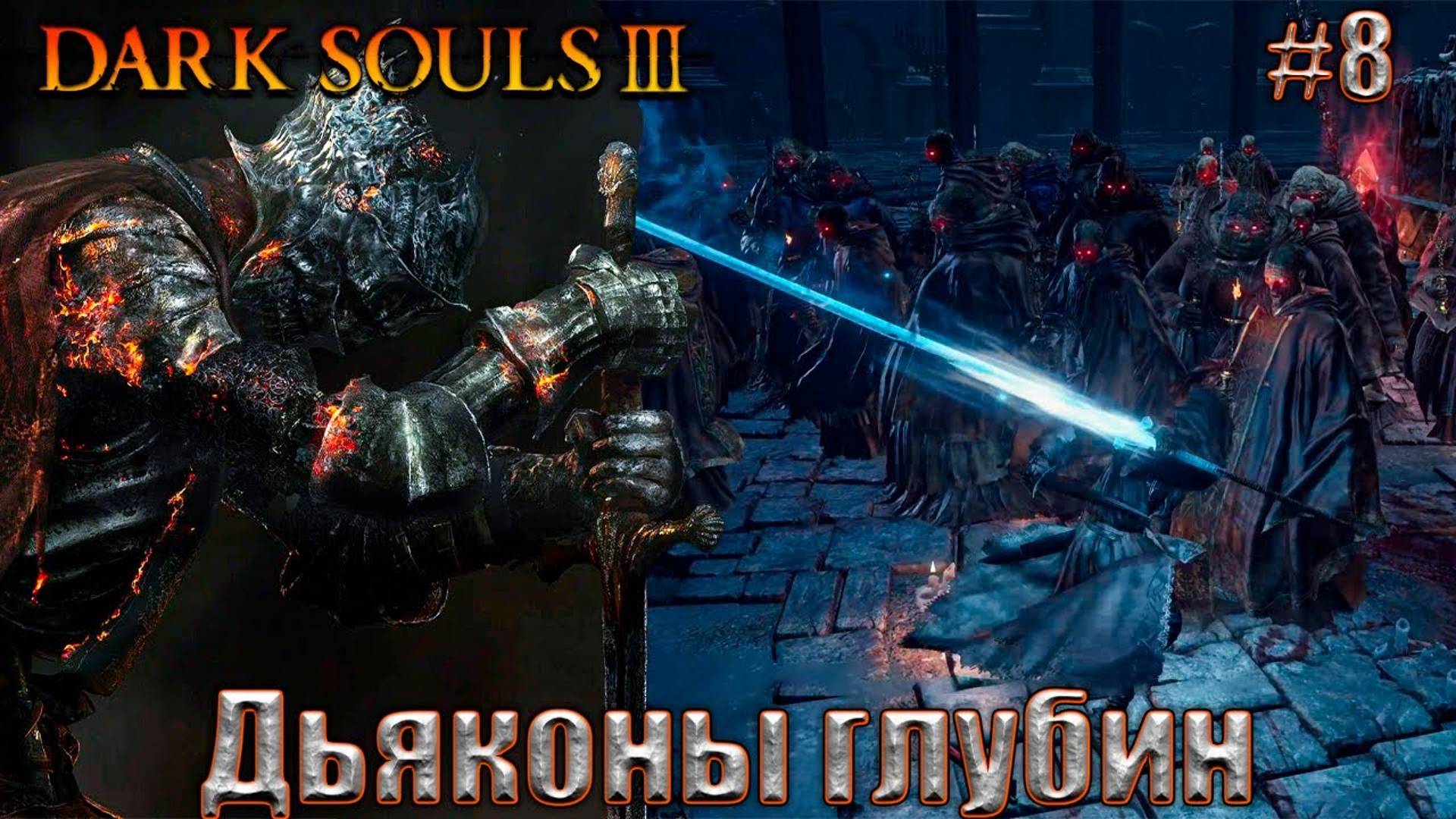 Dark Souls 3 Прохождение #8. Дьяконы глубин