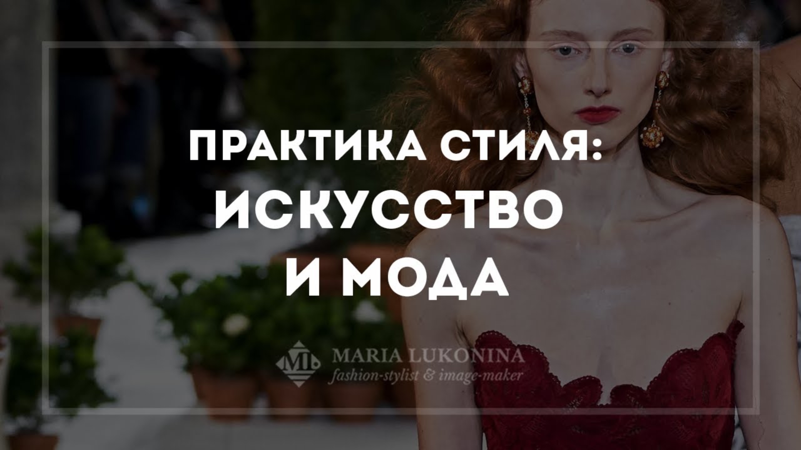 Мода и искусство. Как создавать стильные образы.