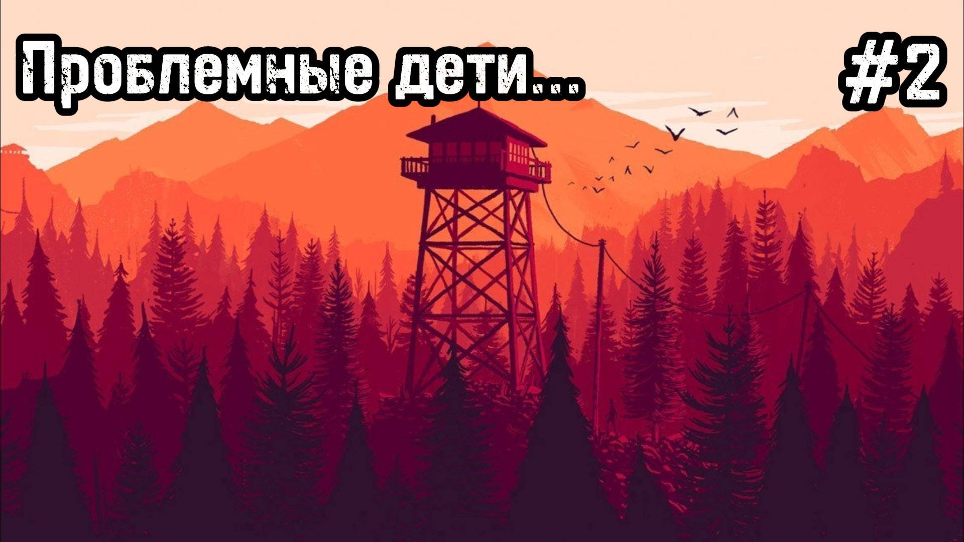 Firewatch #2 Как они смогли столько всего притащить?