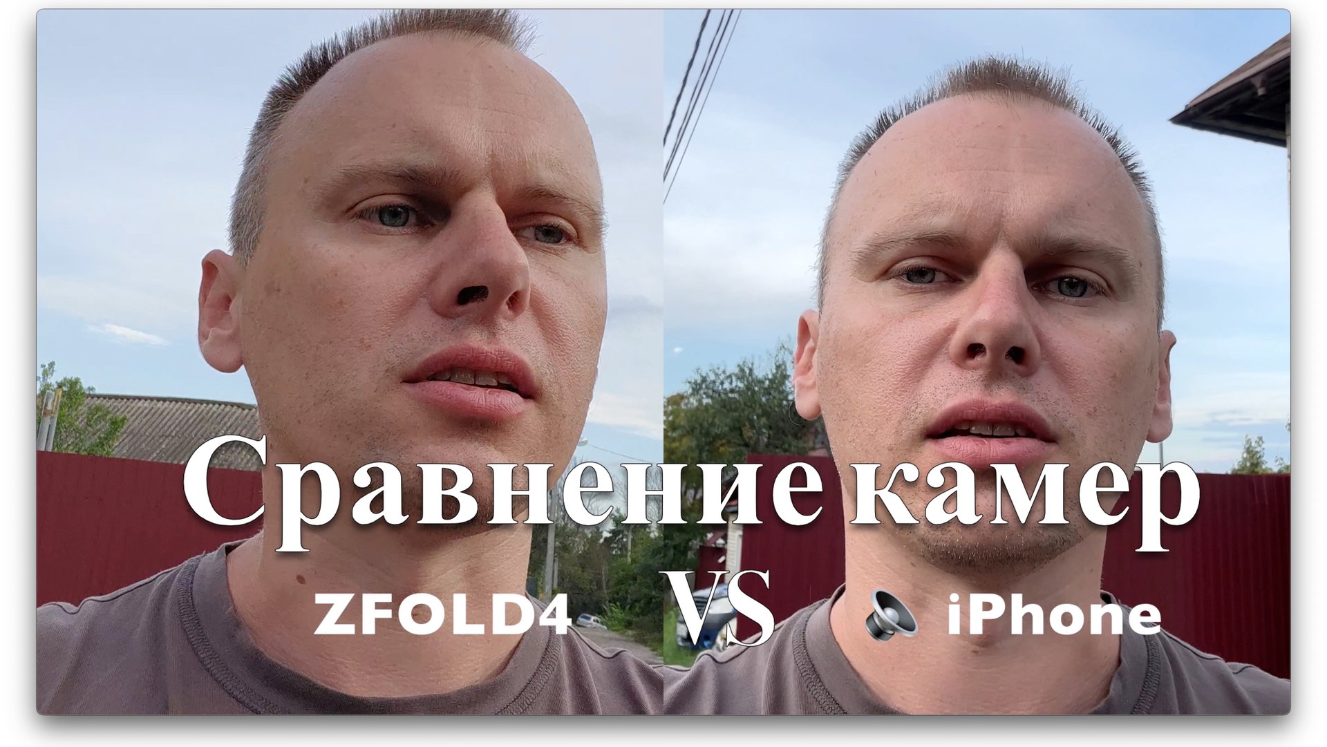 Galaxy Z FOLD4 и IPhone 14 Pro MAX. Сравнение камер