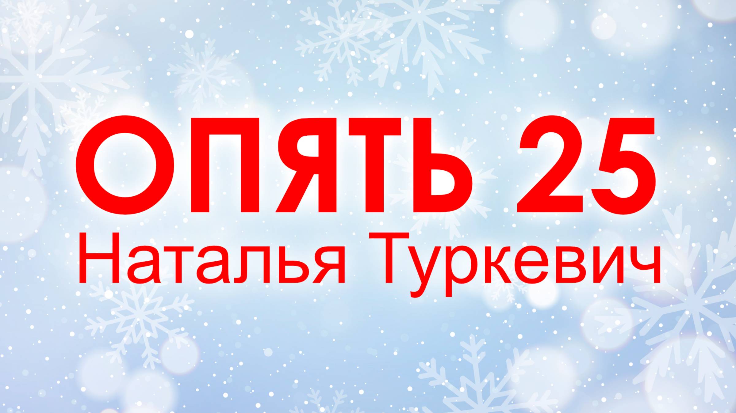 Опять 25! Новый год! - Новогодняя песня