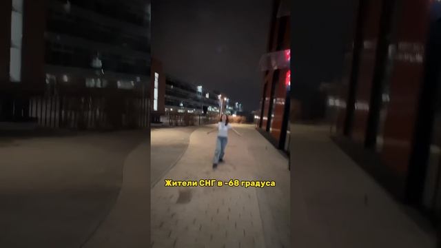 Европейцы и СНГ в заморозки @ Сабина Хайрова