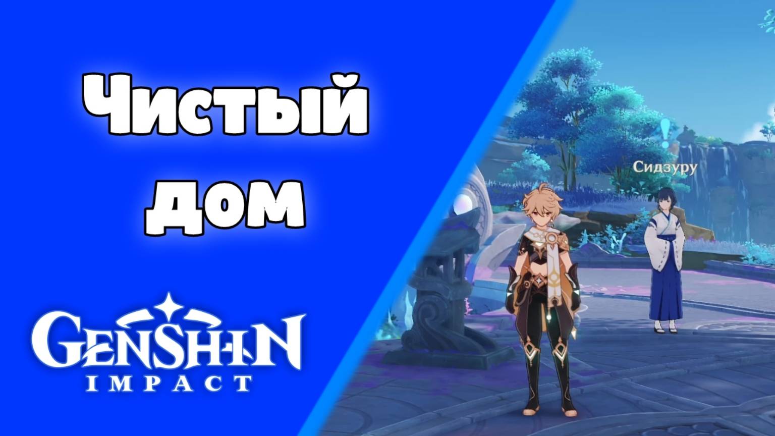 Задание мира Чистый дом Сидзуру Инадзума Genshin Impact