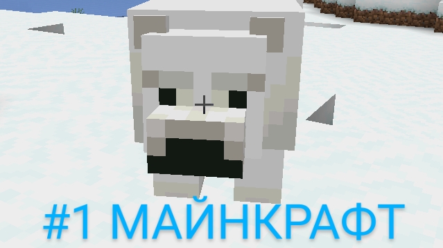 выживание МАЙНКРАФТ 1 ЧАСТЬ
