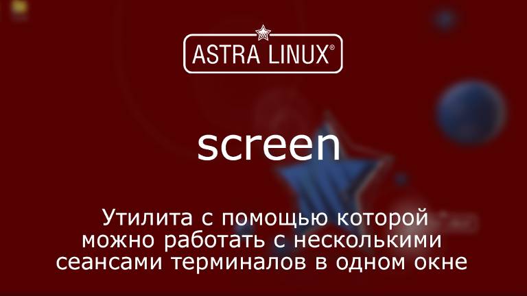 (009) - Astra Linux 1.7 - Утилита screen