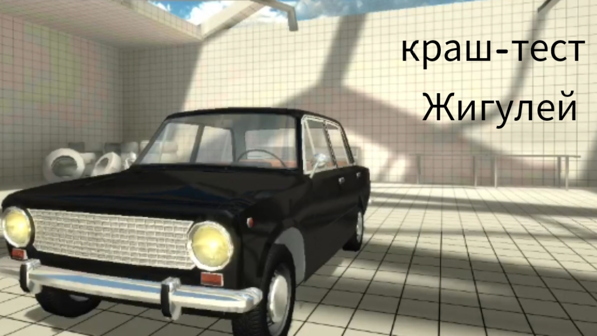 ломаю Жигули в краш-тесте симулятор