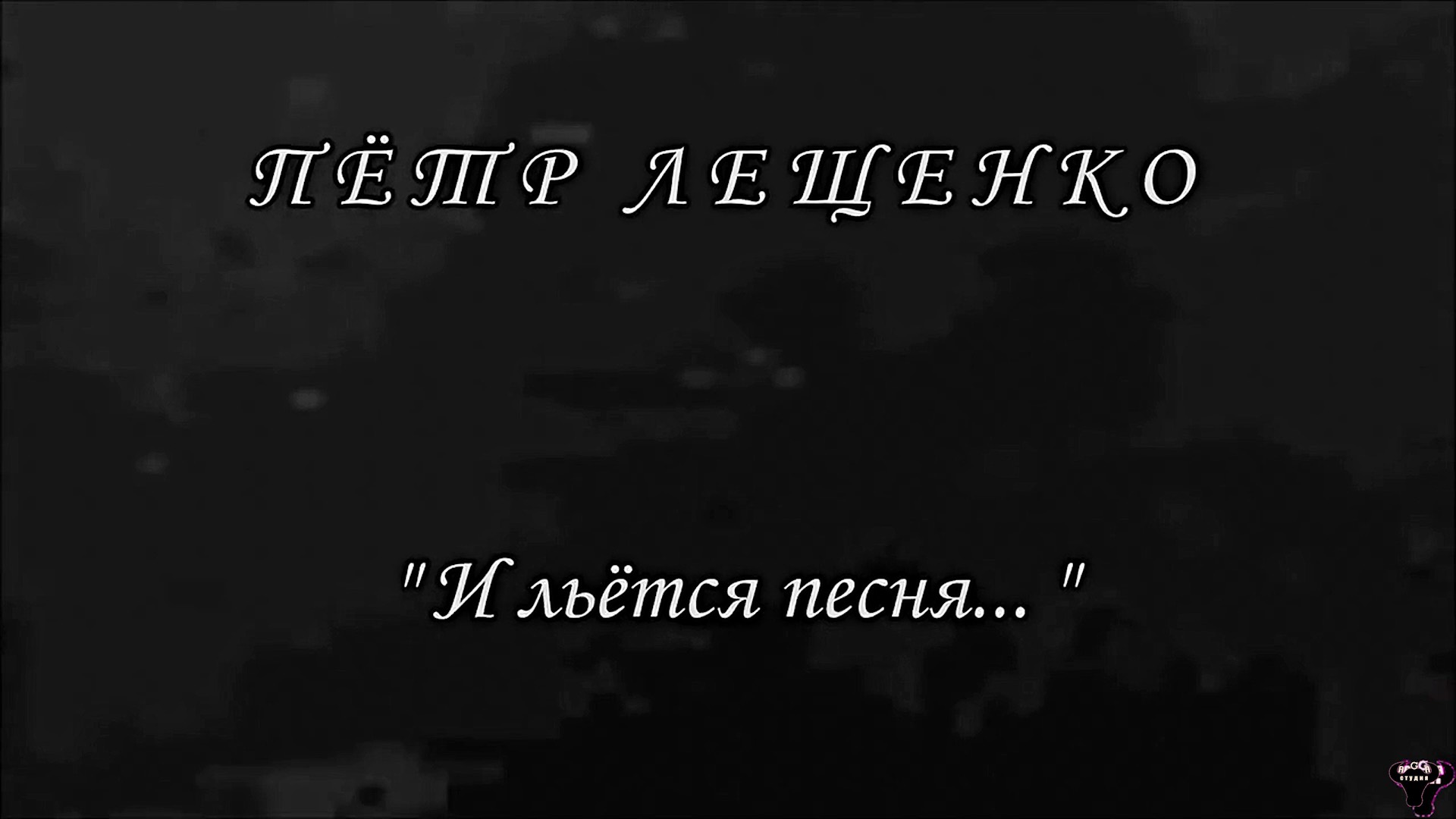 Пётр Лещенко. «И льётся песня...» Цыганская песня.