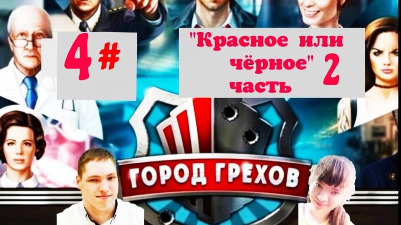 "Город Грехов" 4#"Красное или чёрное" (часть 2) #расследования,#полиция,#городгрехов