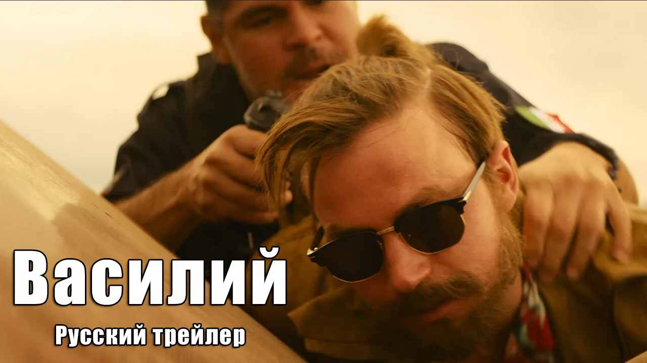 Василий (Январь 23, 2025) Русский трейлер
