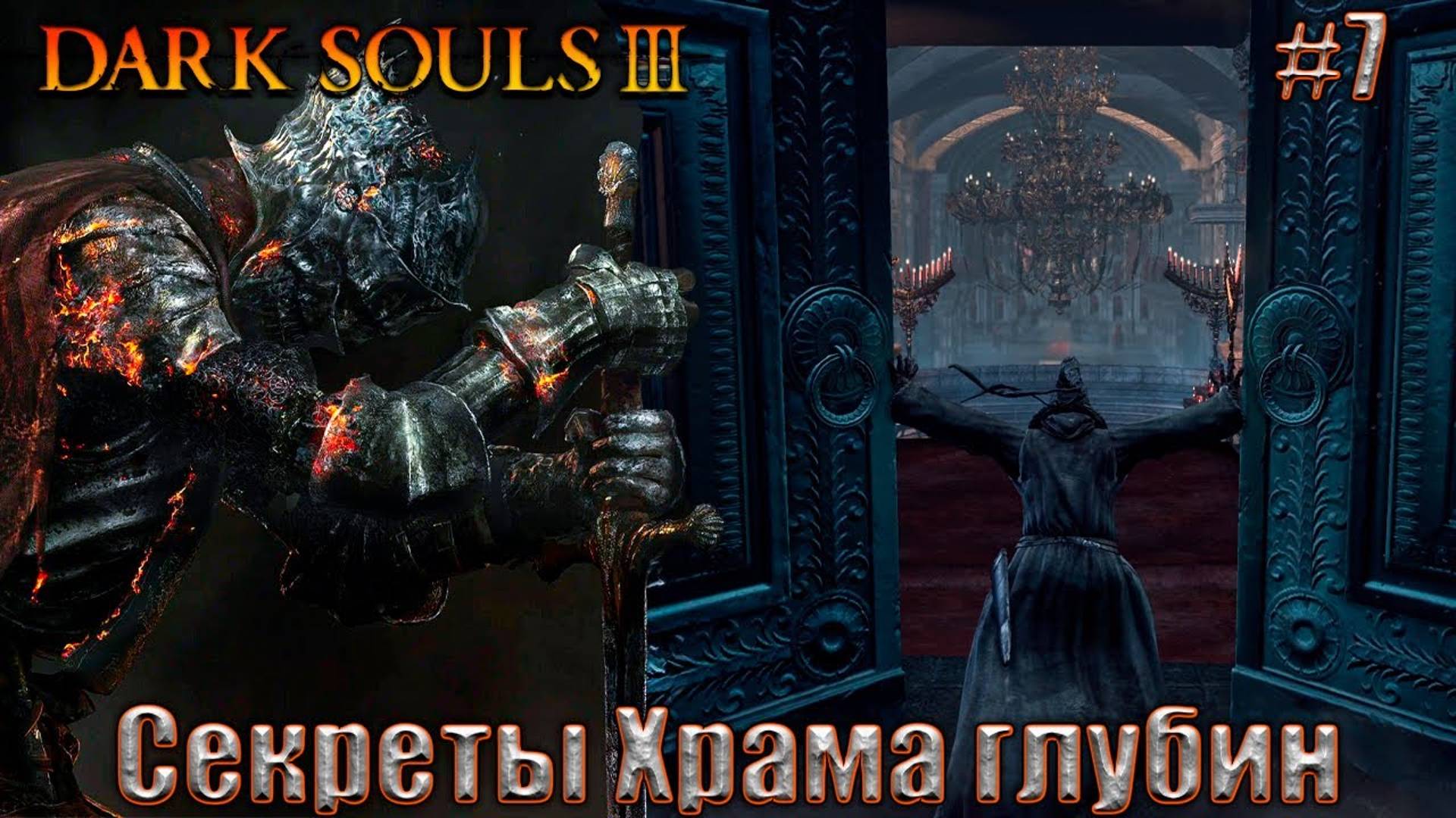 Dark Souls 3 Прохождение #7. Секреты Храма глубин