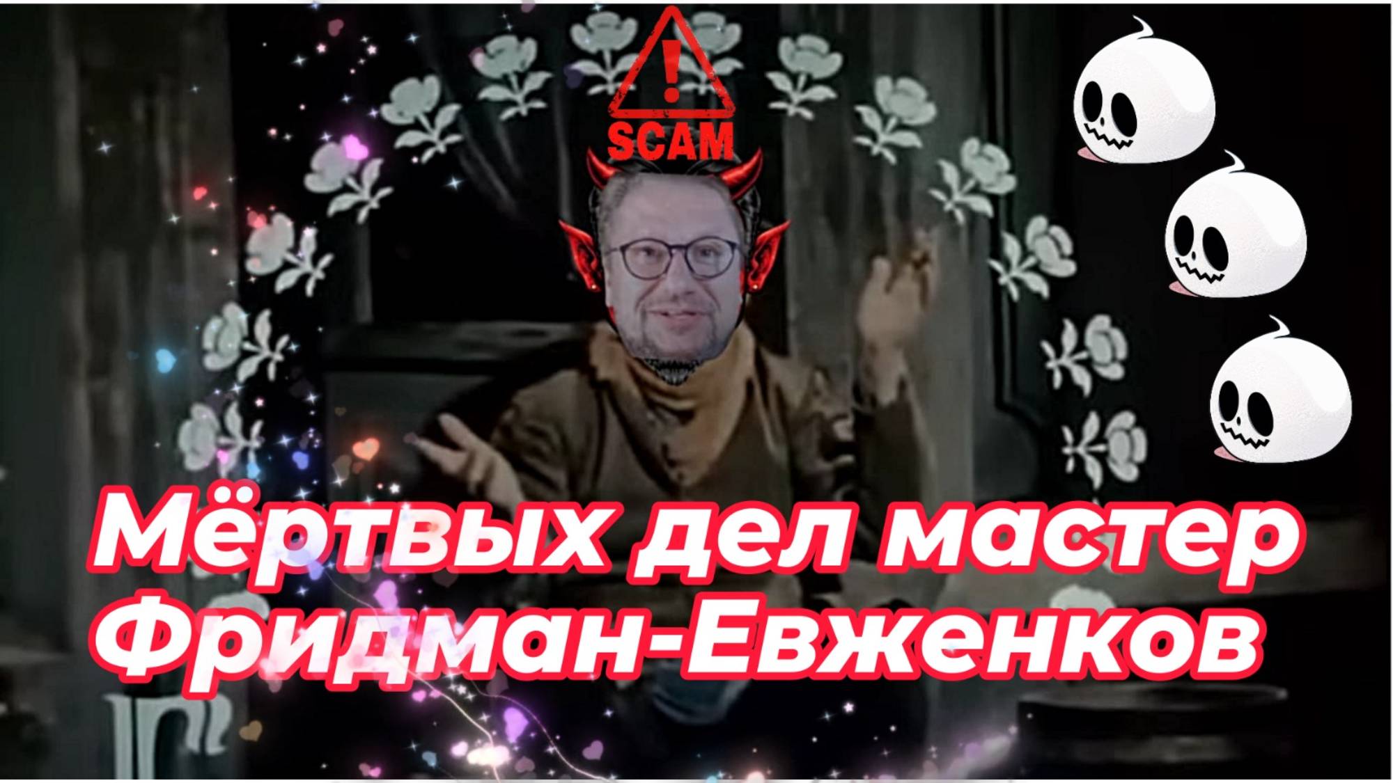 ЛАВОЧНИК МЕРТВЕЧИНЫ. Виртуозный продавец мёртвых бизнесов под ключ Фридман Евжен