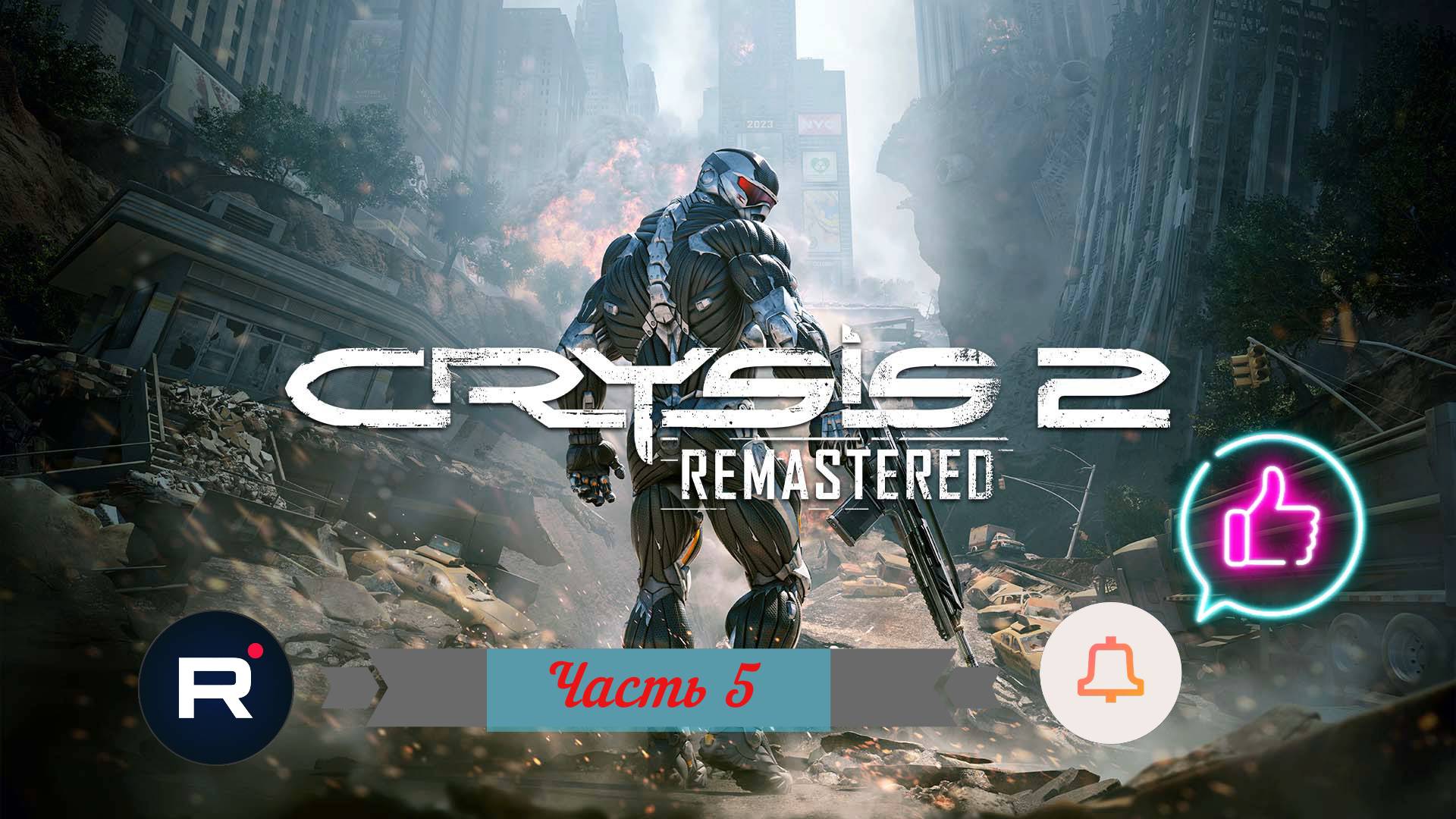 Прохождение Crysis 2 Remastered Часть 5 ХОДЯЧИЙ МЕРТВЕЦ