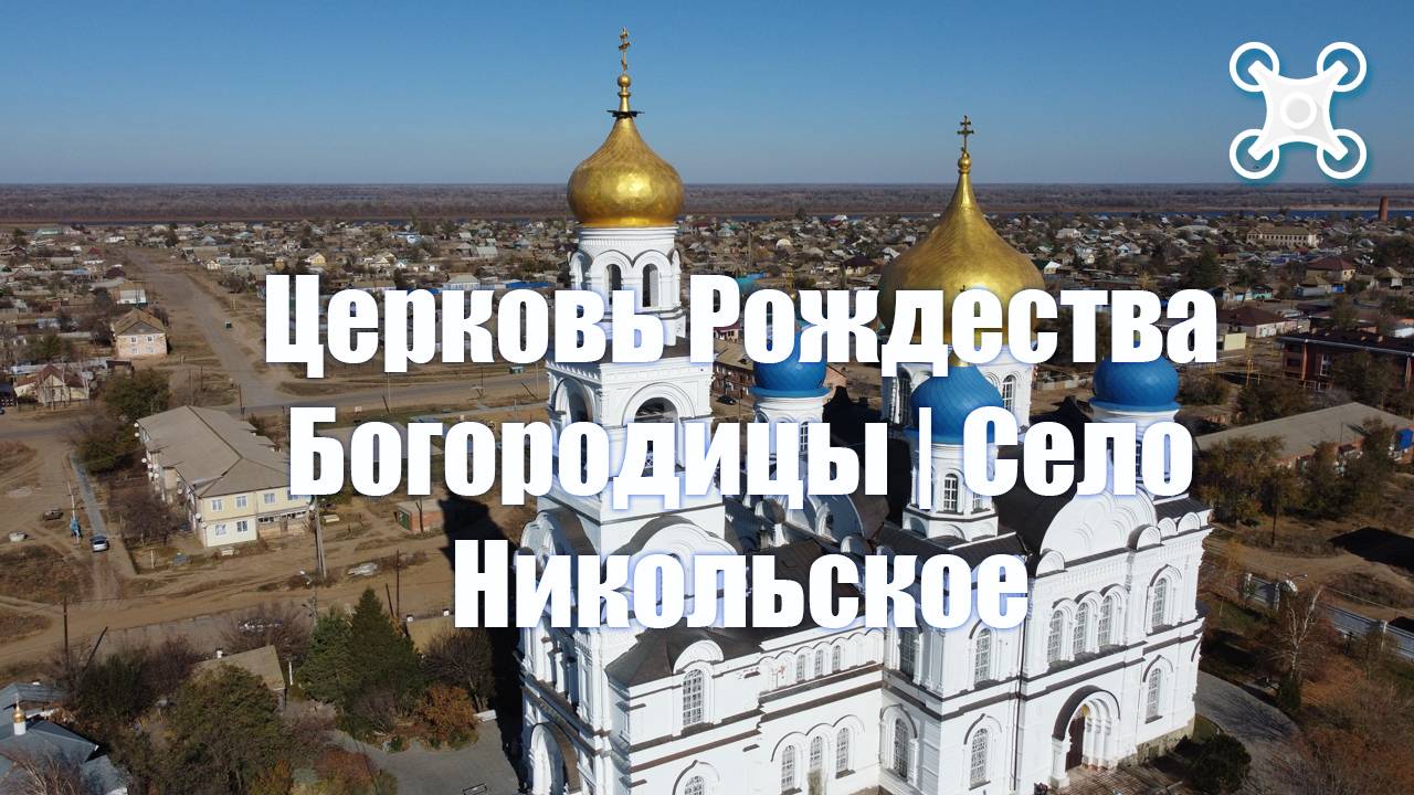 Церковь Рождества Богородицы | Село Никольское