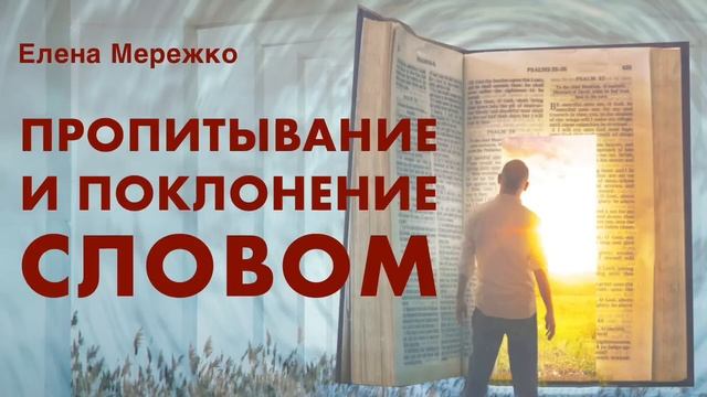 "Пропитывание и поклонение Словом" 
Е. Мережко
