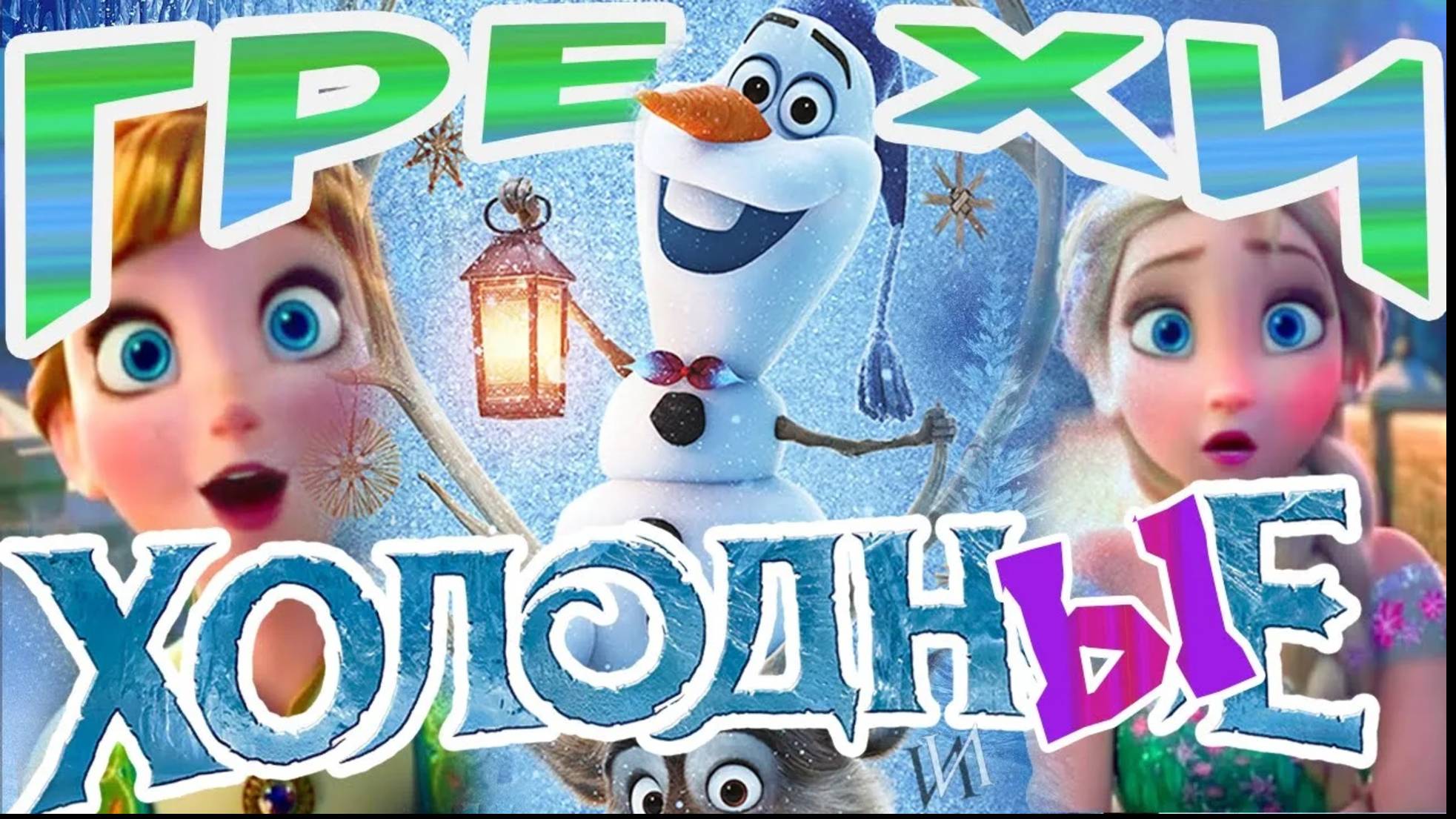 МультГрехи "Холодное торжество"+"Олаф и холодное приключение" | Все грехи,приколы,ляпы мультфильма