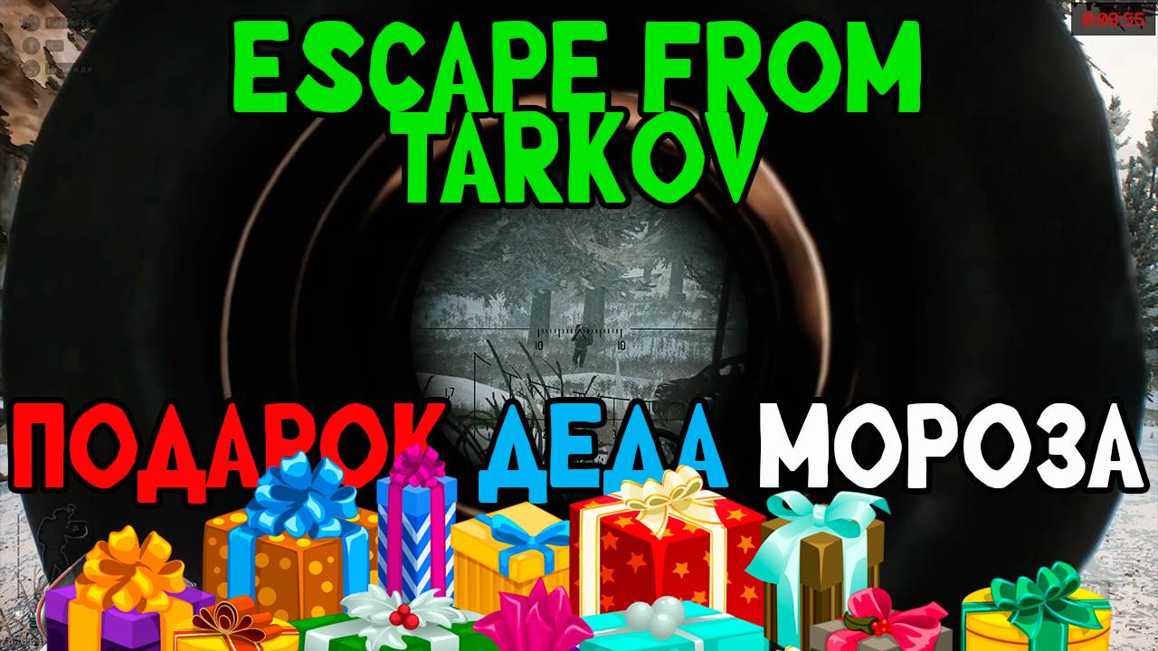 Escape From Tarkov - Дед Мороз Поздравляет!
