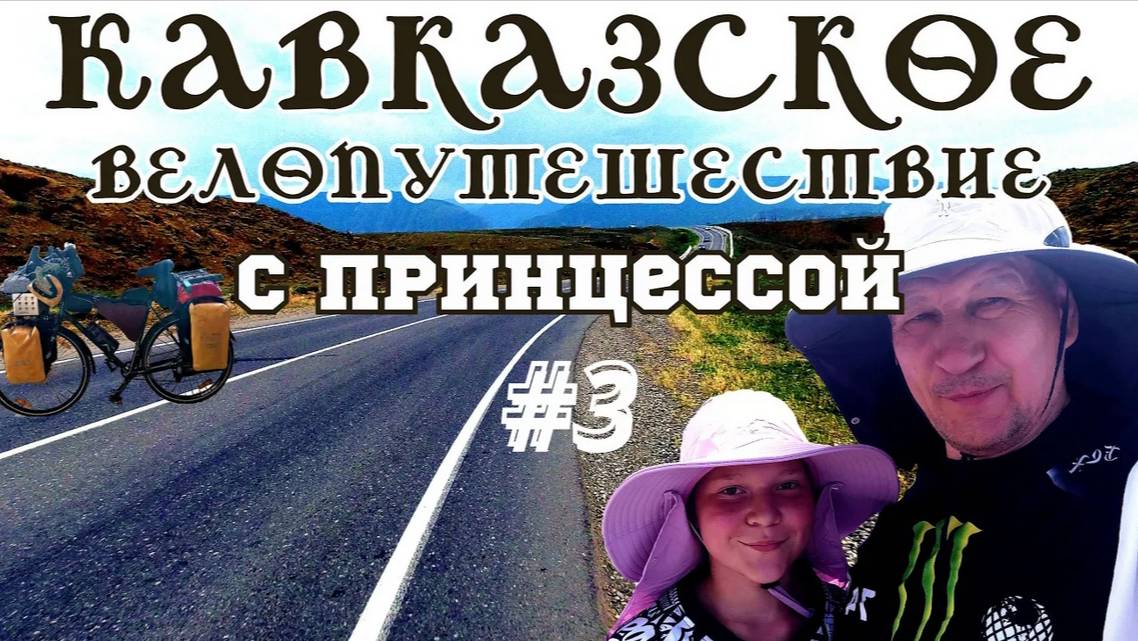 Кавказское велопутешествие с принцессой 3 я серия