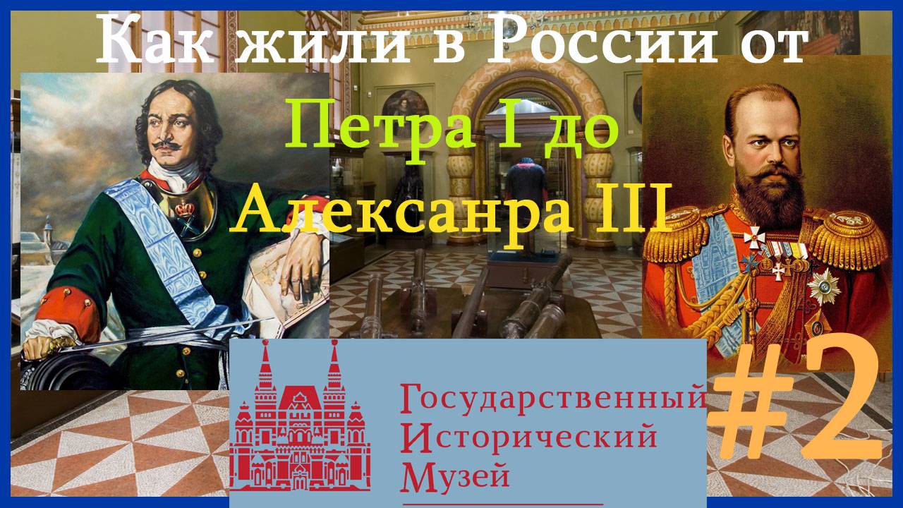 Как жили в России от Петра I до Александра III. Государственный Исторический Музей. Часть 2.