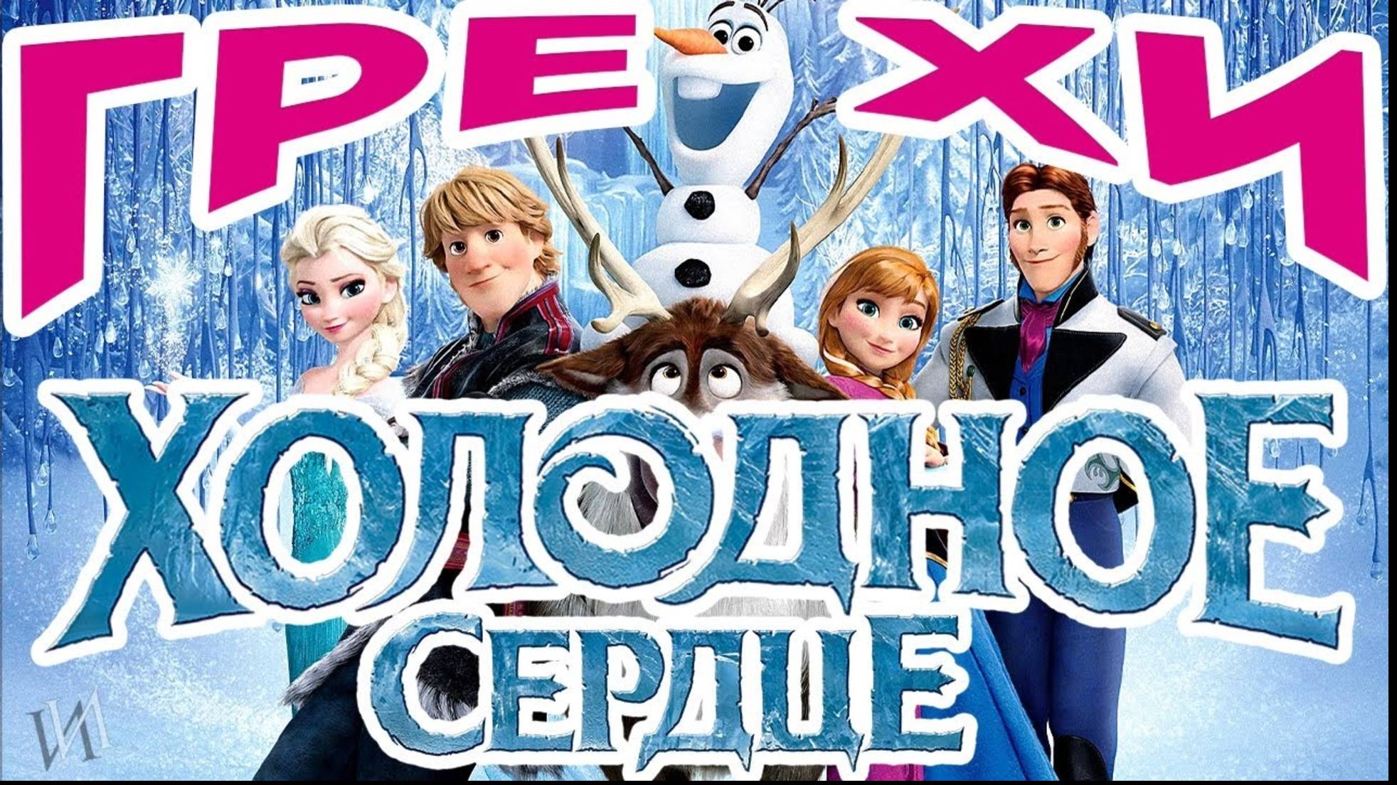 МультГрехи "Холодное сердце" | Все грехи, приколы, ляпы мультфильма