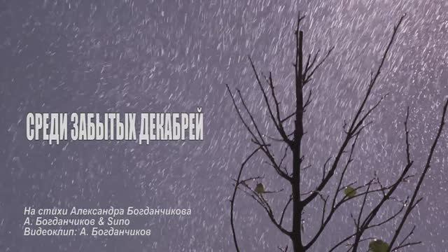 "Среди забытых декабрей"
Песня на стихи Александра Богданчикова
