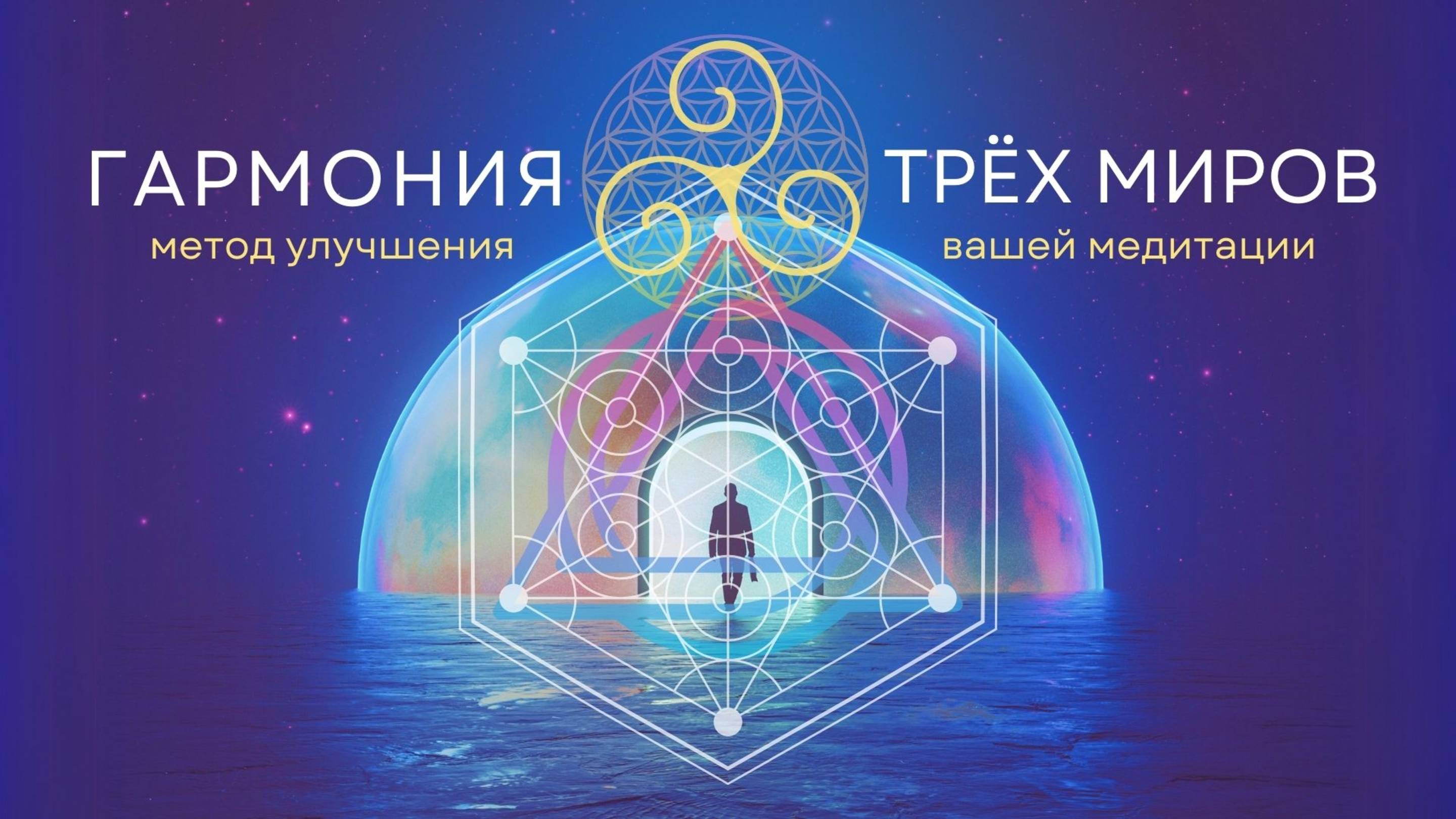Гармония ТРЕХ МИРОВ - метод улучшения вашей медитации