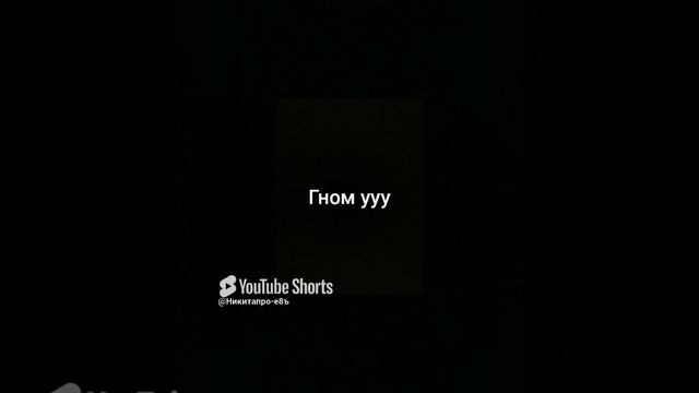 Гном ууу мем