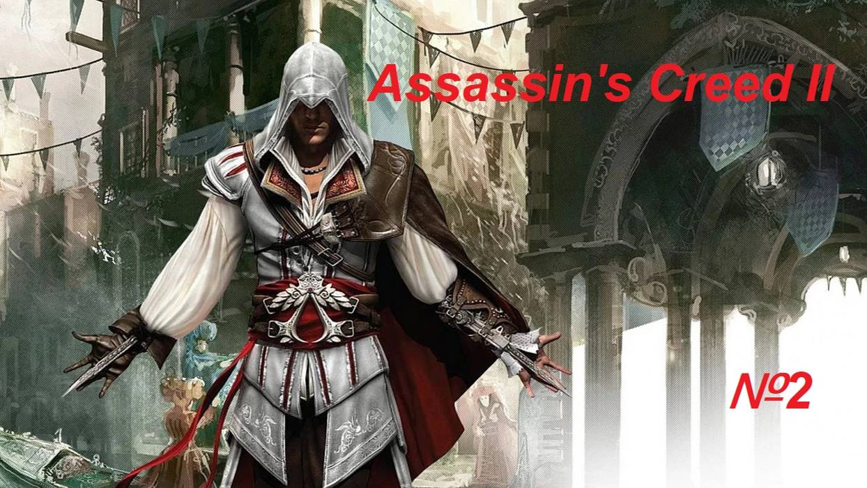 Assassin's Creed 2. #2 - Стрим