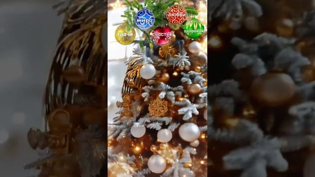 С Новым Годом