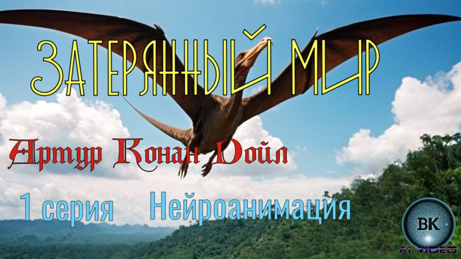 Затерянный мир Конан Дойла. 1 серия.Нейроанимация