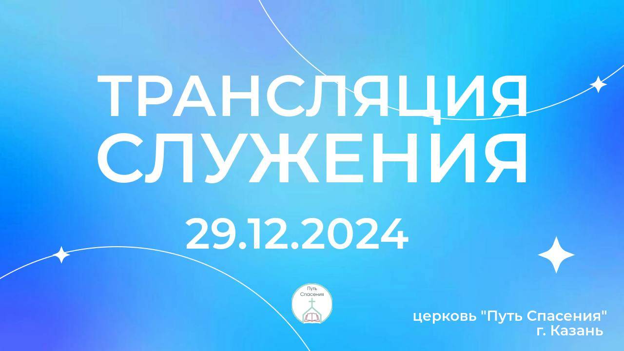 Богослужение церкви Путь Спасения г.Казань ЕХБ 29.12.2024