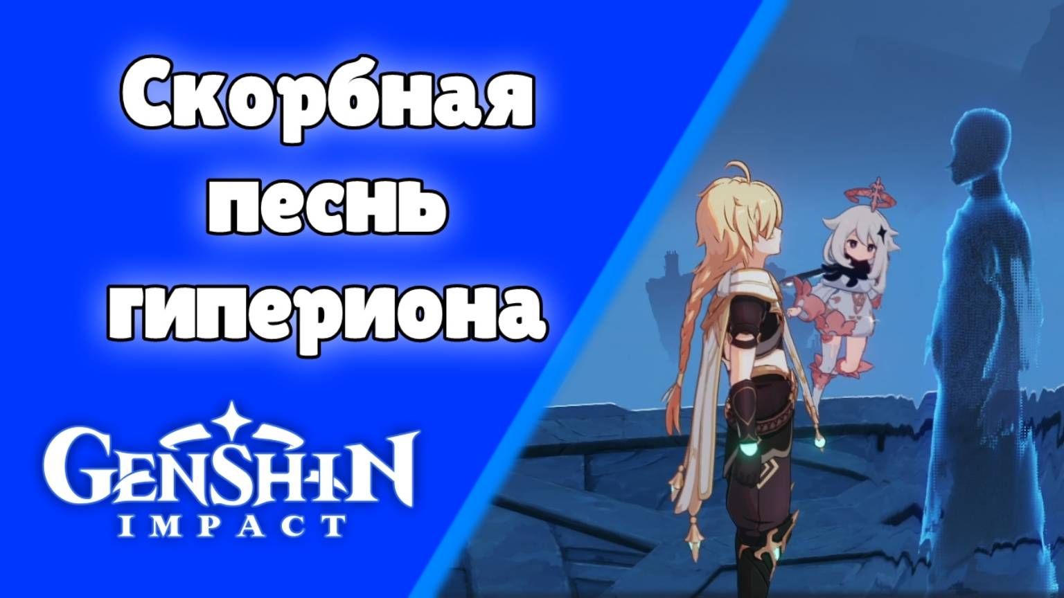 Задание мира Скорбная песнь Гипериона Абэраку Инадзума Genshin Impact