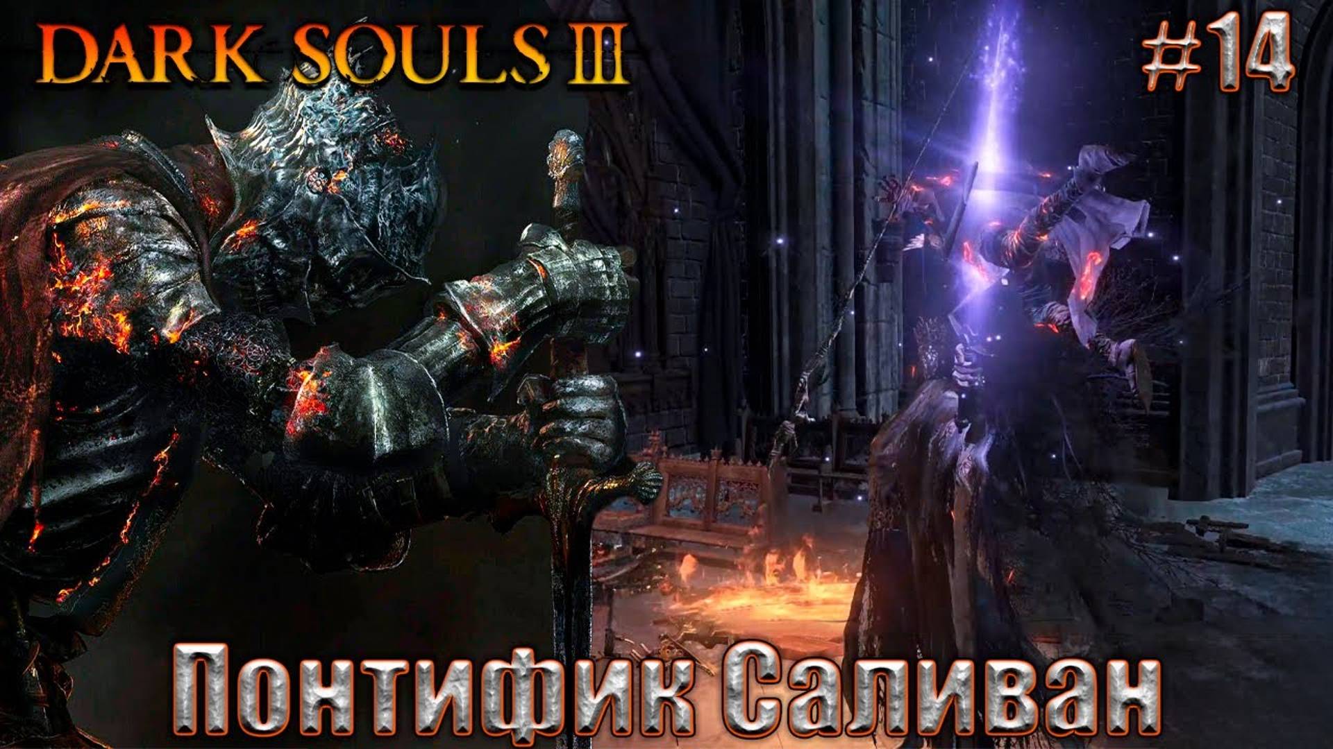 Dark Souls 3 Прохождение #14. Холодный Иритилл и Понтифик Саливан