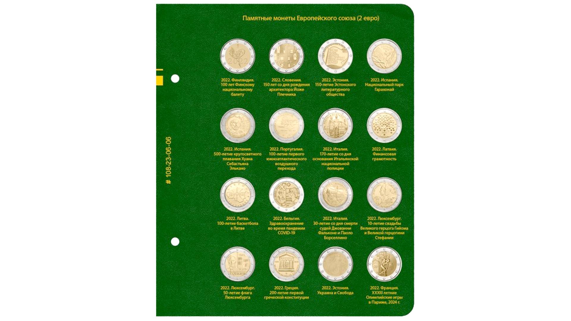 Лист №6 для альбома Albo Numismatico монеты 2 евро Том 4