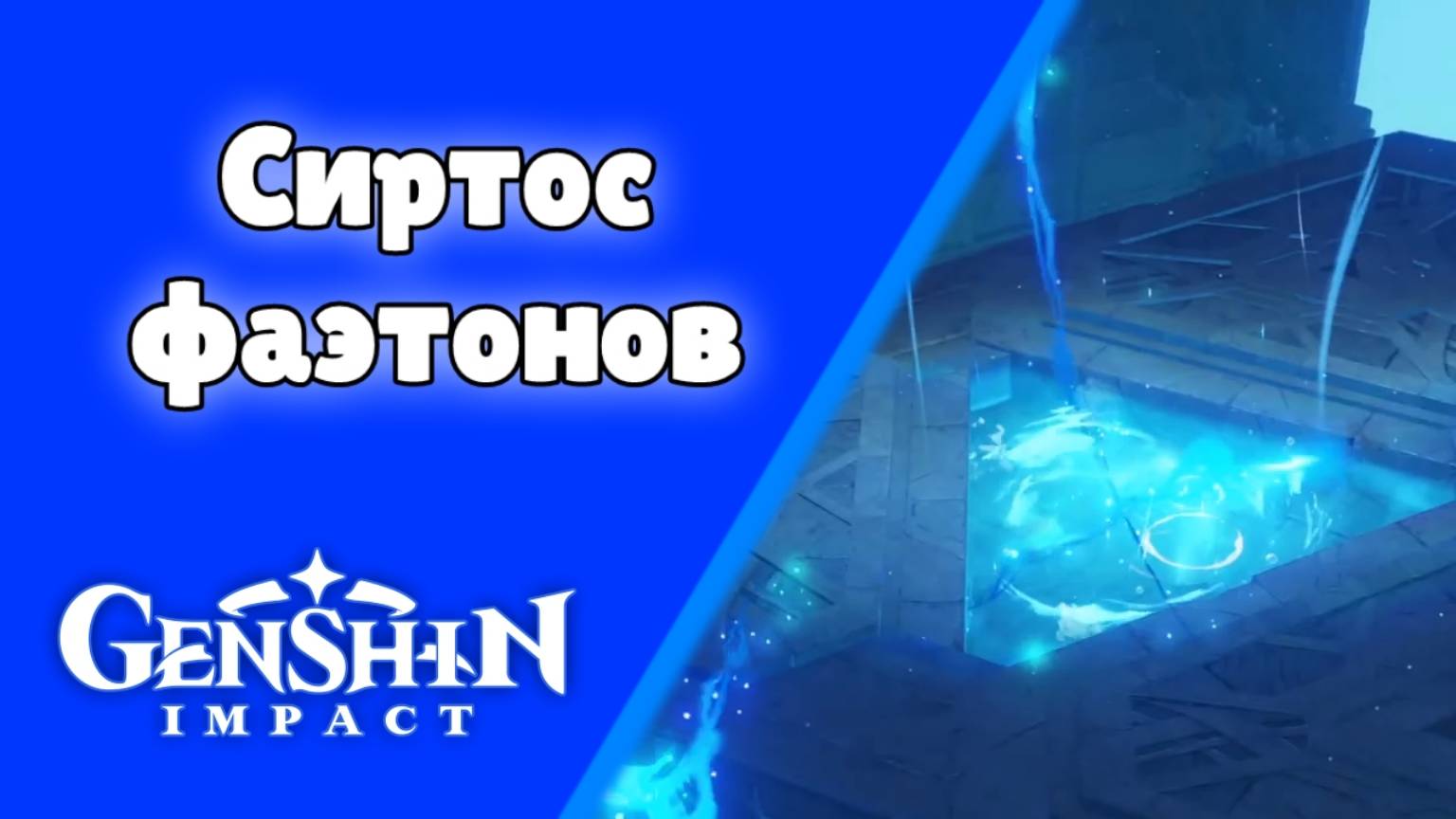 Задание мира Сиртос Фаэтонов Климена Инадзума Genshin Impact