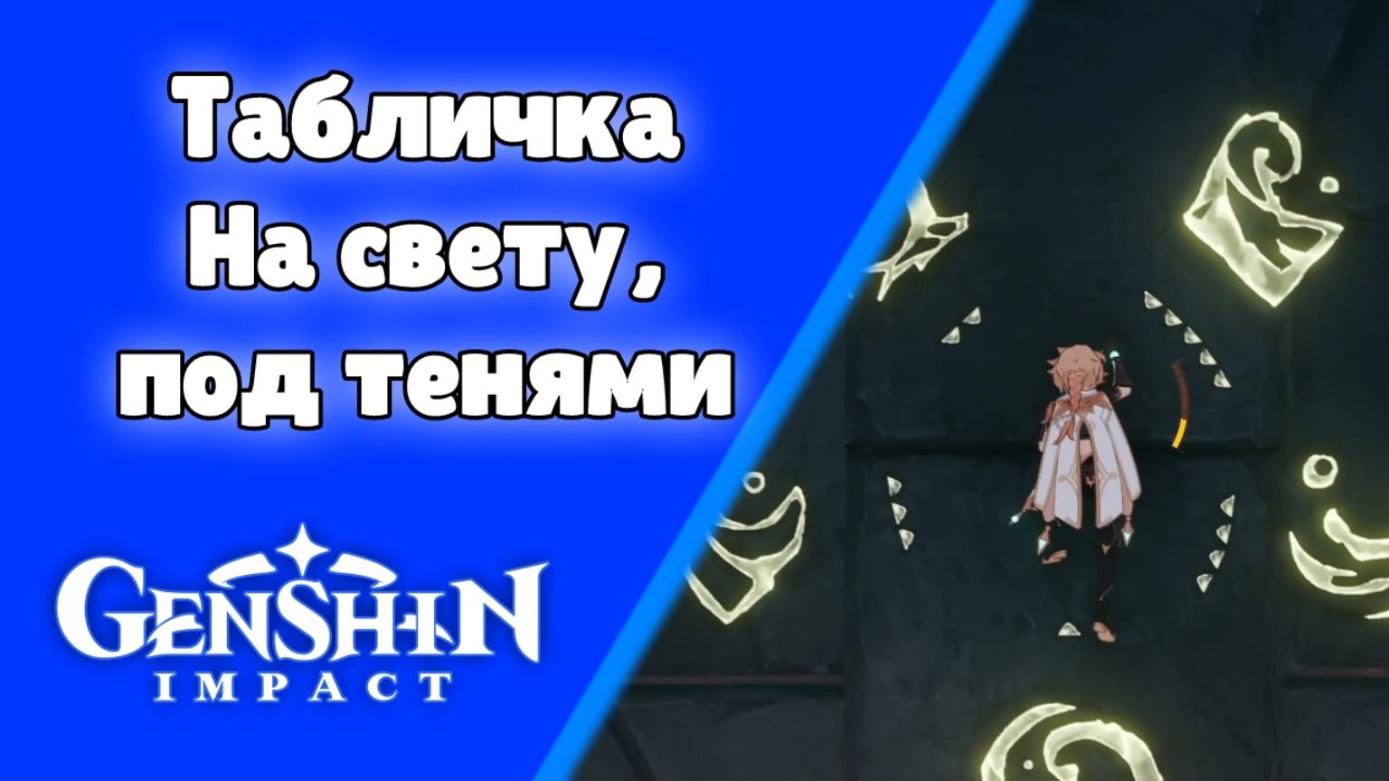Задание мира Табличка На свету и под тенями Инадзума Genshin Impact