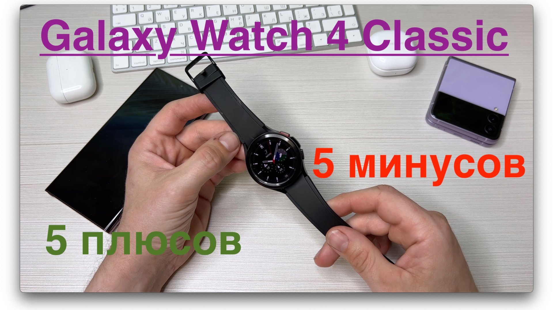 5 ЗА и 5 ПРОТИВ. Опыт использования Galaxy Watch 4 Classic.
