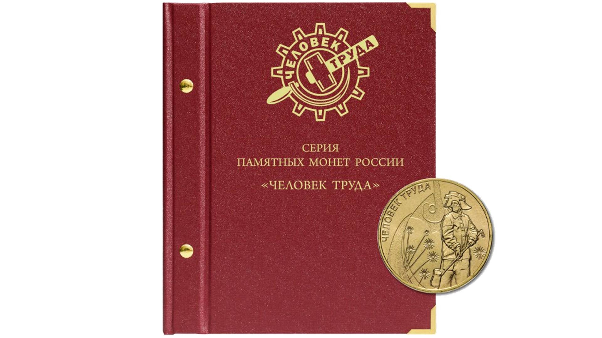 Человек труда. Новый альбом Albo Numismatico